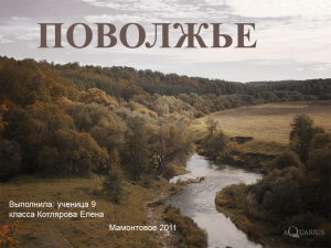 Поволжье презентация 9 класс по географии – скачать