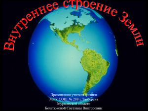 Внутреннее строение Земли презентация 5 класс по географии – скачать