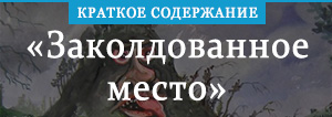 «Заколдованное место» краткое содержание рассказа Гоголя – читать ...