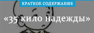 «35 кило надежды» краткое содержание романа Тургенева – читать пересказ ...