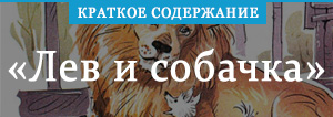 «Лев и собачка» краткое содержание были Толстого – читать пересказ онлайн