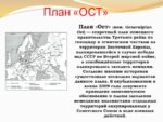 План “Ост” – что предполагал, основные положения операции кратко