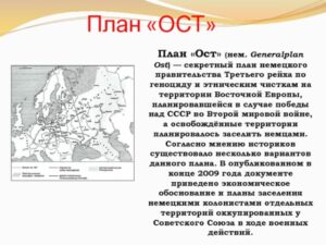 План “Ост” – что предполагал, основные положения операции кратко